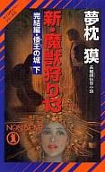発売日 2010/11/10 メーカー 祥伝社 型番 - JAN 9784396208844 著 夢枕獏　 備考 日本文学ノン・ノベル 884/サイコダイバー・シリーズ 関連商品はこちらから 夢枕獏　 祥伝社　