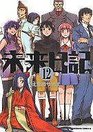 発売日 2011/04/26 メーカー 角川書店 レーベル カドカワコミックスA JAN 9784047156791 漫画 えすのサカエ　 備考 全12巻+モザイク、パラドックスの計14冊セット 関連商品はこちらから えすのサカエ　 未来日...