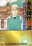 発売日 2010/10/09 メーカー ぶんか社 レーベル ぶんか社コミックス文庫 JAN 9784821170784 漫画 永久保貴一　 関連商品はこちらから 永久保貴一　 ぶんか社　
