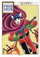 発売日 2011/01/12 メーカー 講談社 レーベル 手塚治虫文庫全集 JAN 9784063738056 漫画 手塚治虫　 関連商品はこちらから 手塚治虫　 講談社　