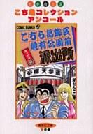 発売日 2000/08/01 メーカー 集英社 レーベル 集英社文庫コミック版 JAN 9784086174893 著 秋本治　 関連商品はこちらから 秋本治　 ドラマ化　 集英社　