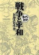 発売日 2007/12/01 メーカー イースト・プレス レーベル まんがで読破 JAN 9784872578676 著 トルスロイ　 関連商品はこちらから トルスロイ　 イースト・プレス　