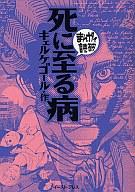 発売日 2009/01/30 メーカー イースト・プレス レーベル まんがで読破 JAN 9784781600239 著 キェルケゴール　 関連商品はこちらから キェルケゴール　 イースト・プレス　