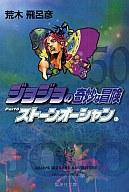 発売日 2009/02/18 メーカー 集英社 レーベル 集英社文庫コミック版 JAN 9784086187466 著 荒木飛呂彦　 備考 ○ 関連商品はこちらから 荒木飛呂彦　 ジョジョの奇妙な冒険　 集英社　