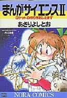 発売日 1992/05/01 メーカー 学習研究社 レーベル ノーラコミックス JAN 9784051062224 関連商品はこちらから 学習研究社　