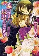発売日 2010/07/30 メーカー 集英社 型番 - JAN 9784086014373 著 松田志乃ぶ　 イラスト 四位広猫　 中古注意事項 版数(初版、2版など)、出版社、帯の有無、内容物の種類を選ぶことは出来ません。タイトルに内容...