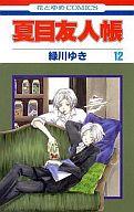 発売日 2011/07/05 メーカー 白泉社 レーベル 花とゆめコミックス JAN 9784592193623 漫画 緑川ゆき　 備考 ○ 関連商品はこちらから 緑川ゆき　 夏目友人帳　 白泉社　