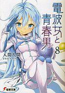 発売日 2011/04/10 メーカー アスキー・メディアワークス 型番 - JAN 9784048704304 著 入間人間　 イラスト ブリキ　 中古注意事項 版数(初版、2版など)、出版社、帯の有無、内容物の種類を選ぶことは出来ません...