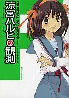 発売日 2011/06/15 メーカー 角川書店 型番 - JAN 9784044748500 著 スニーカー文庫編集部　 イラスト いとうのいぢ　 中古注意事項 版数(初版、2版など)、出版社、帯の有無、内容物の種類を選ぶことは出来ません...
