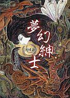 発売日 2009/10/23 メーカー 早川書房 型番 - JAN 9784152090799 漫画 高橋葉介　 関連商品はこちらから 高橋葉介　 早川書房　