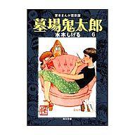 発売日 2007/01/25 メーカー 角川書店 レーベル 角川文庫 JAN 9784041929186 漫画 水木しげる　 備考 全6巻 関連商品はこちらから 水木しげる　 墓場鬼太郎　 角川書店　