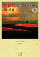 発売日 1996/04/17 メーカー 小学館 レーベル 小学館文庫 JAN 9784091910882 漫画 吉村明美　 備考 全8巻 関連商品はこちらから 吉村明美　 小学館　