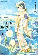 発売日 2008/07/11 メーカー 双葉社 レーベル アクションコミックス JAN 9784575941791 漫画 こうの史代　 関連商品はこちらから こうの史代　 この世界の片隅に　 双葉社　