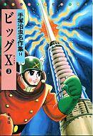 発売日 1992/08/25 メーカー 集英社 レーベル 手塚治虫名作集 JAN 9784834280159 漫画 手塚治虫　 関連商品はこちらから 手塚治虫　 集英社　