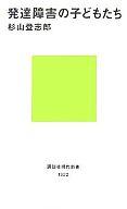 発売日 2007/12/20 メーカー 講談社 型番 - JAN 9784062800402 著 杉山登志郎　 備考 教育講談社現代新書 関連商品はこちらから 杉山登志郎　 講談社　