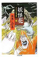 発売日 1994/07/01 メーカー 筑摩書房 レーベル ちくま文庫 JAN 9784480028877 関連商品はこちらから ゲゲゲの鬼太郎　 筑摩書房　