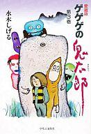発売日 1988/11/20 メーカー 中央公論社 レーベル 中公コミックス JAN 9784120017209 関連商品はこちらから ゲゲゲの鬼太郎　 中央公論社　