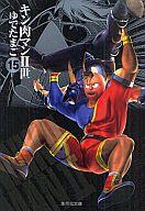 発売日 2010/07/16 メーカー 集英社 レーベル 集英社文庫コミック版 JAN 9784086190985 漫画 ゆでたまご　 関連商品はこちらから ゆでたまご　 キン肉マン　 集英社　