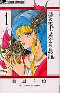発売日 2011/09/09 メーカー 小学館 レーベル フラワーコミックスα JAN 9784091340108 漫画 篠原千絵　 関連商品はこちらから 篠原千絵　 小学館　