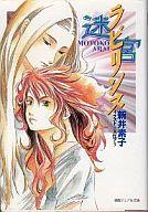 発売日 2000/08/31 メーカー 徳間書店 型番 - JAN 9784199050015 著 新井素子　 イラスト 入江アリ　 中古注意事項 版数(初版、2版など)、出版社、帯の有無、内容物の種類を選ぶことは出来ません。タイトルに内容...