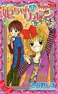 発売日 2010/10/15 メーカー 集英社 レーベル りぼんマスコットコミックス JAN 9784088670799 漫画 込由野しほ　 関連商品はこちらから 込由野しほ　 集英社　