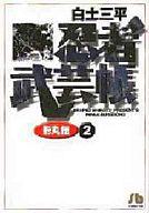 発売日 1997/05/16 メーカー 小学館 レーベル 小学館文庫 JAN 9784091922021 関連商品はこちらから 小学館　