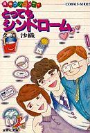 発売日 1982/01/15 メーカー 集英社 型番 - イラスト 峯村良子　 著 久美沙織　 中古注意事項 版数(初版、2版など)、出版社、帯の有無、内容物の種類を選ぶことは出来ません。タイトルに内容物が明記されている場合のみ対応しており...