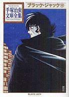 発売日 2010/09/10 メーカー 講談社 レーベル 手塚治虫文庫全集 JAN 9784063737677 漫画 手塚治虫　 関連商品はこちらから 手塚治虫　 講談社　