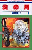 発売日 2003/06/19 メーカー 白泉社 レーベル 花とゆめコミックス JAN 9784592172109 著 河惣益巳　 関連商品はこちらから 河惣益巳　 白泉社　