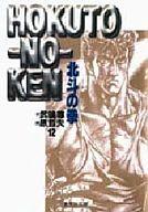 発売日 1998/03/01 メーカー 集英社 レーベル 集英社文庫コミック版 JAN 9784086172943 著 原哲夫　 関連商品はこちらから 原哲夫　 北斗の拳　 集英社　