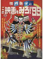 発売日 1999/03/05 メーカー 洋泉社 型番 - JAN 9784896913637 備考 99人の映画ジャンキーが選んだベスト＆トホホ 関連商品はこちらから 洋泉社　