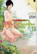 発売日 2011/06/24 メーカー 早川書房 型番 - JAN 9784150310387 イラスト 前田浩孝　 著 五代ゆう　 中古注意事項 版数(初版、2版など)、出版社、帯の有無、内容物の種類を選ぶことは出来ません。タイトルに内容...