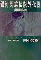 発売日 2002/05/01 メーカー 徳間書店 型番 - JAN 9784199051289 著 田中芳樹　 中古注意事項 版数(初版、2版など)、出版社、帯の有無、内容物の種類を選ぶことは出来ません。タイトルに内容物が明記されている場合...
