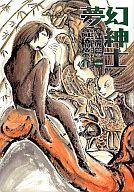 発売日 2006/04/15 メーカー 早川書房 型番 - JAN 9784152087164 関連商品はこちらから 早川書房　