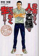 発売日 2009/11/20 メーカー サンマーク出版 型番 - JAN 9784763199850 漫画 中村文昭　 関連商品はこちらから 中村文昭　 サンマーク出版　