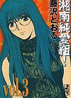 発売日 2005/06/09 メーカー 講談社 レーベル 講談社漫画文庫 JAN 9784063609356 漫画 藤沢とおる　 関連商品はこちらから 藤沢とおる　 湘南純愛組!　 講談社　