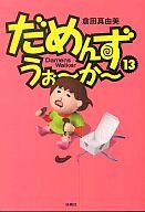 発売日 2008/02/20 メーカー 扶桑社 レーベル SPA!コミックス JAN 9784594055943 漫画 倉田真由美　 関連商品はこちらから 倉田真由美　 扶桑社　