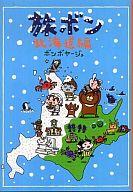発売日 2009/05/10 メーカー ゴマブックス 型番 - JAN 9784777112616 漫画 ボンボヤージュ　 関連商品はこちらから ボンボヤージュ　 ゴマブックス　