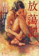 発売日 2011/11/24 メーカー 集英社 型番 - JAN 9784087714227 著 村山由佳　 備考 日本文学 関連商品はこちらから 村山由佳　 集英社　
