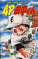 発売日 1987/02/01 メーカー 秋田書店 レーベル 少年チャンピオンコミックス JAN 9784253048279 著 川三番地　 関連商品はこちらから 川三番地　 秋田書店　