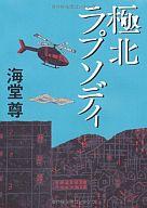 発売日 2011/12/07 メーカー 朝日新聞出版 型番 - JAN 9784022509208 著 海堂尊　 備考 日本文学崩壊寸前の地域医療はドクターヘリで救えるのか? 赤字病院の再生を図る世良院長は訪問看護の拡充をかかげ、外科医の今...