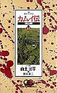 発売日 1995/01/01 メーカー 小学館 レーベル ゴールデンコミックス JAN 9784091711113 画 岡本鉄二　 漫画 白土三平　 関連商品はこちらから 岡本鉄二　 白土三平　 小学館　