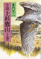 発売日 1983/06/01 メーカー 学陽書房 型番 - JAN 9784313850309 著 童門冬二　 備考 日本文学単行本 関連商品はこちらから 童門冬二　 学陽書房　