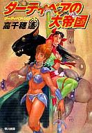発売日 2010/03/25 メーカー 早川書房 型番 - JAN 9784150309916 著 高千穂遙　 イラスト 安彦良和　 中古注意事項 版数(初版、2版など)、出版社、帯の有無、内容物の種類を選ぶことは出来ません。タイトルに内容...