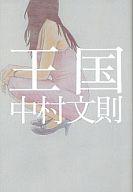発売日 2011/10/14 メーカー 河出書房新社 型番 - JAN 9784309020693 著 中村文則　 備考 日本文学 関連商品はこちらから 中村文則　 河出書房新社　