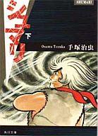 発売日 2001/02/01 メーカー 角川書店 レーベル 角川文庫 JAN 9784041851289 著 手塚治虫　 関連商品はこちらから 手塚治虫　 角川書店　