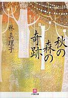 発売日 2009/09/04 メーカー 小学館 型番 - JAN 9784094084290 著 林真理子　 備考 日本文学日本文学文庫 関連商品はこちらから 林真理子　 小学館　