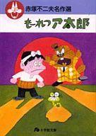 発売日 2005/04/15 メーカー 小学館 レーベル 小学館文庫 JAN 9784091935731 漫画 赤塚不二夫　 関連商品はこちらから 赤塚不二夫　 小学館　