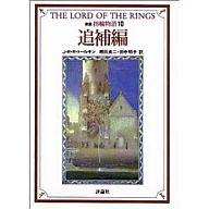 発売日 2003/12/20 メーカー 評論社 型番 - JAN 9784566023734 著 J・R・R・トールキン　 中古注意事項 版数(初版、2版など)、出版社、帯の有無、内容物の種類を選ぶことは出来ません。タイトルに内容物が明記さ...