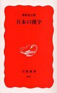 発売日 2006/01/21 メーカー 岩波書店 型番 - JAN 9784004309918 著 笹原宏之　 備考 日本語政治・経済・社会新書 関連商品はこちらから 笹原宏之　 岩波書店　